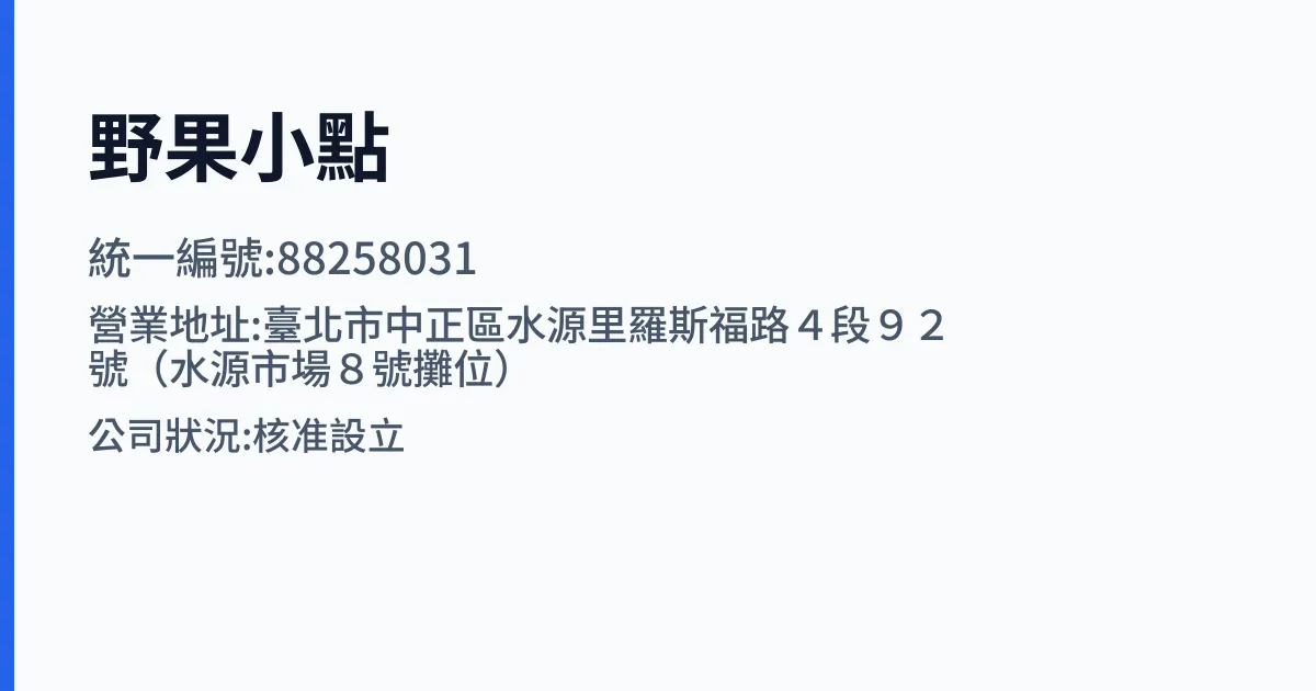 野果小點 - 統編 88258031(臺北市) 公司登記資料與營業項目詳細圖表