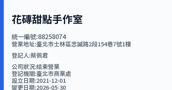 花磚甜點手作室的照片-統編 88258074(臺北市) 公司登記資料與營業項目詳細圖表