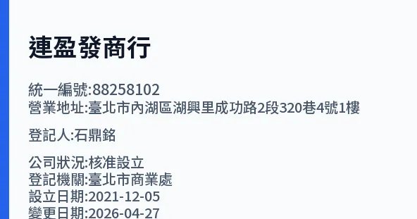 連盈發商行的照片-統編 88258102(臺北市) 公司登記資料與營業項目詳細圖表