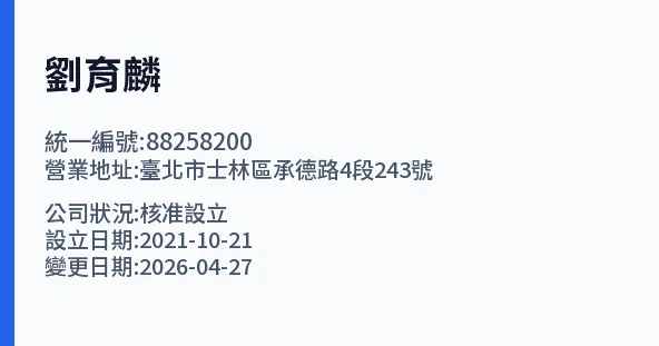 劉育麟的照片-統編 88258200(臺北市) 公司登記資料與營業項目詳細圖表