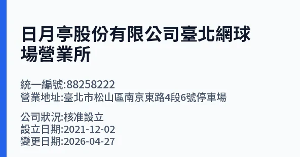 日月亭股份有限公司臺北網球場營業所的照片-統編 88258222(臺北市) 公司登記資料與營業項目詳細圖表
