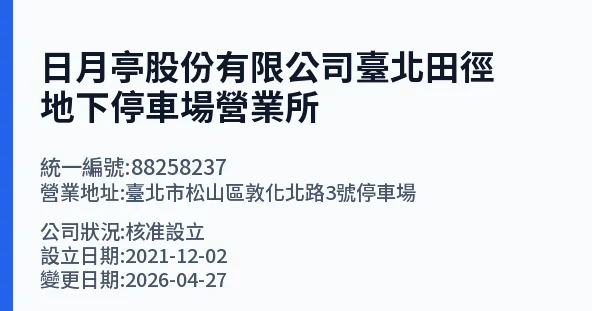 日月亭股份有限公司臺北田徑地下停車場營業所的照片-統編 88258237(臺北市) 公司登記資料與營業項目詳細圖表