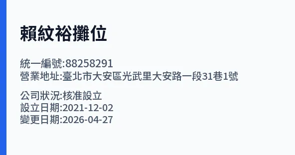 賴紋裕攤位的照片-統編 88258291(臺北市) 公司登記資料與營業項目詳細圖表