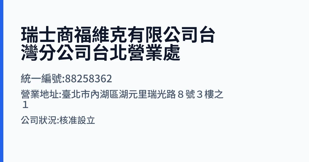 瑞士商福維克有限公司台灣分公司台北營業處 - 統編 88258362(臺北市) 公司登記資料與營業項目詳細圖表