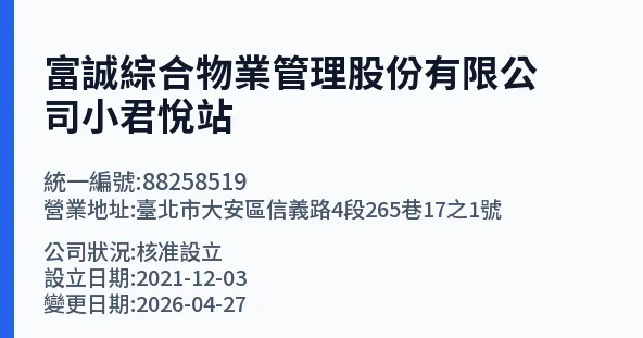富誠綜合物業管理股份有限公司小君悅站的照片-統編 88258519(臺北市) 公司登記資料與營業項目詳細圖表