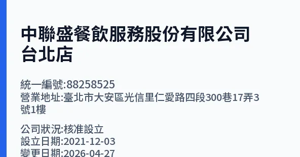 中聯盛餐飲服務股份有限公司台北店的照片-統編 88258525(臺北市) 公司登記資料與營業項目詳細圖表