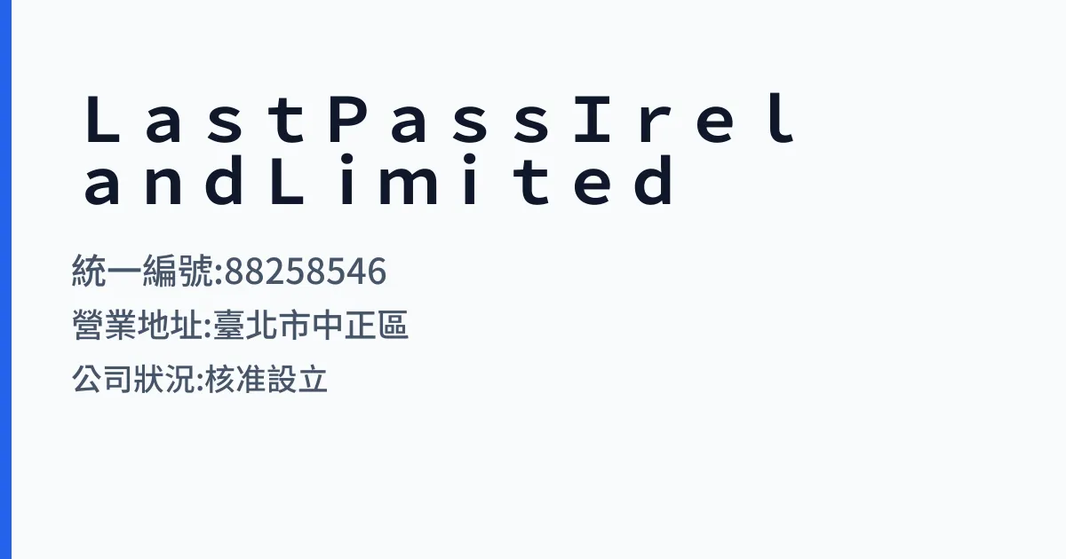 ＬａｓｔＰａｓｓＩｒｅｌａｎｄＬｉｍｉｔｅｄ - 統編 88258546(臺北市) 公司登記資料與營業項目詳細圖表
