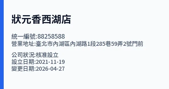 狀元香西湖店的照片-統編 88258588(臺北市) 公司登記資料與營業項目詳細圖表