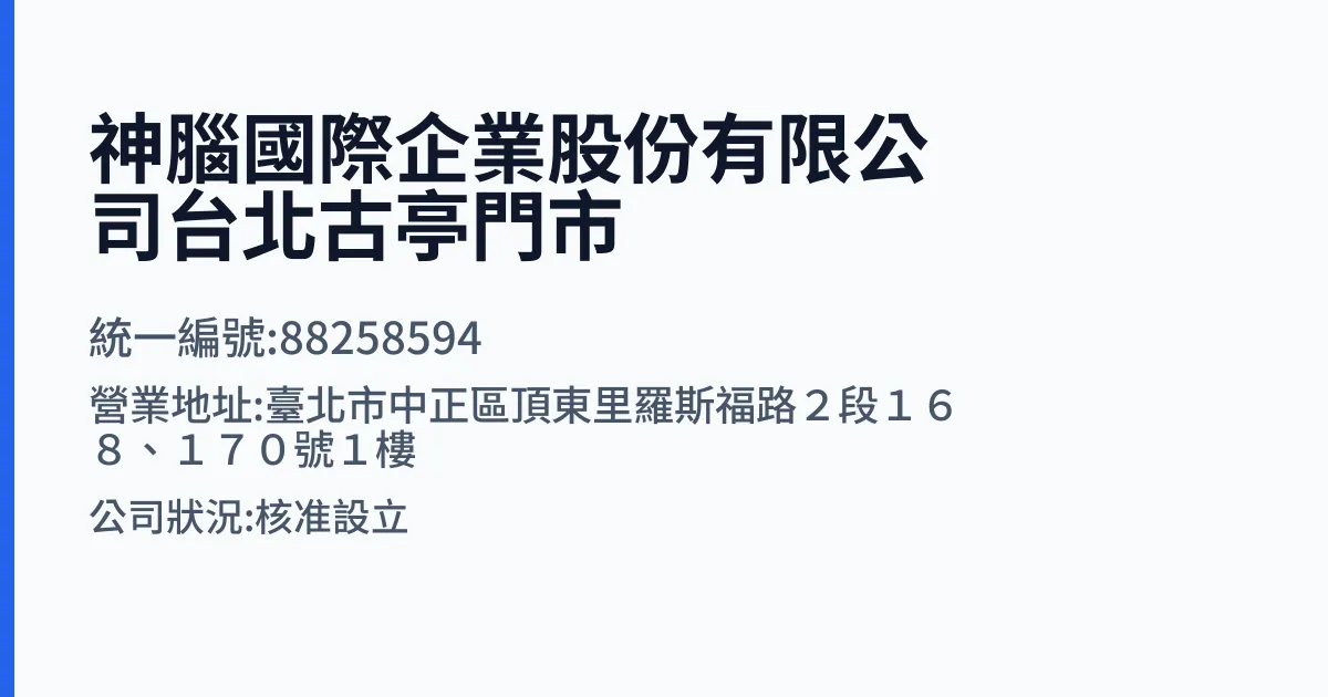 神腦國際企業股份有限公司台北古亭門市 - 統編 88258594(臺北市) 公司登記資料與營業項目詳細圖表
