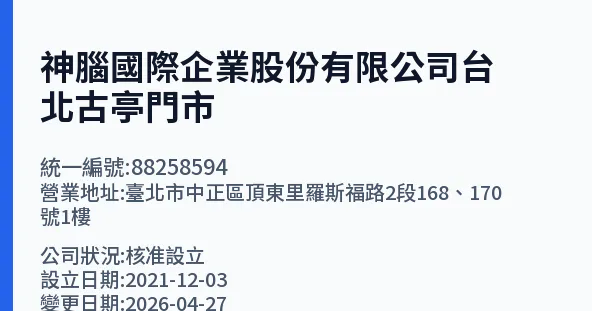 神腦國際企業股份有限公司台北古亭門市的照片-統編 88258594(臺北市) 公司登記資料與營業項目詳細圖表