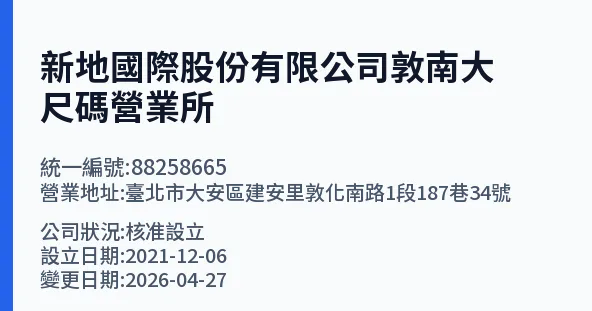 新地國際股份有限公司敦南大尺碼營業所的照片-統編 88258665(臺北市) 公司登記資料與營業項目詳細圖表