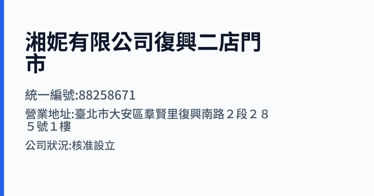 湘妮有限公司復興二店門市 - 統編 88258671(臺北市) 公司登記資料與營業項目詳細圖表