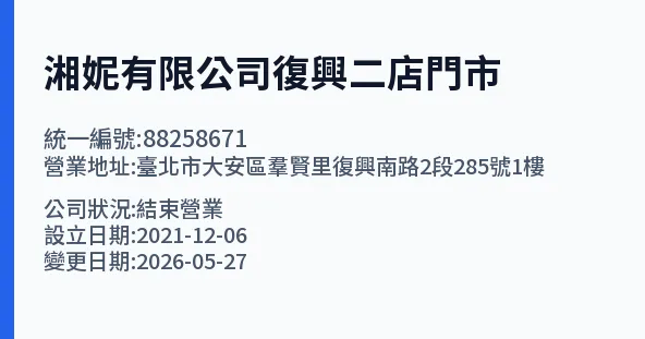 湘妮有限公司復興二店門市的照片-統編 88258671(臺北市) 公司登記資料與營業項目詳細圖表
