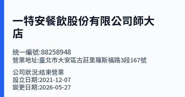 一特安餐飲股份有限公司師大店的照片-統編 88258948(臺北市) 公司登記資料與營業項目詳細圖表