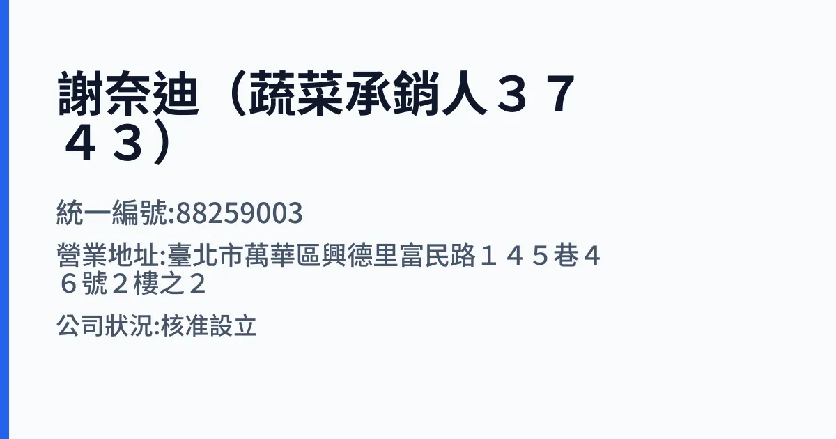 謝奈迪（蔬菜承銷人３７４３） - 統編 88259003(臺北市) 公司登記資料與營業項目詳細圖表
