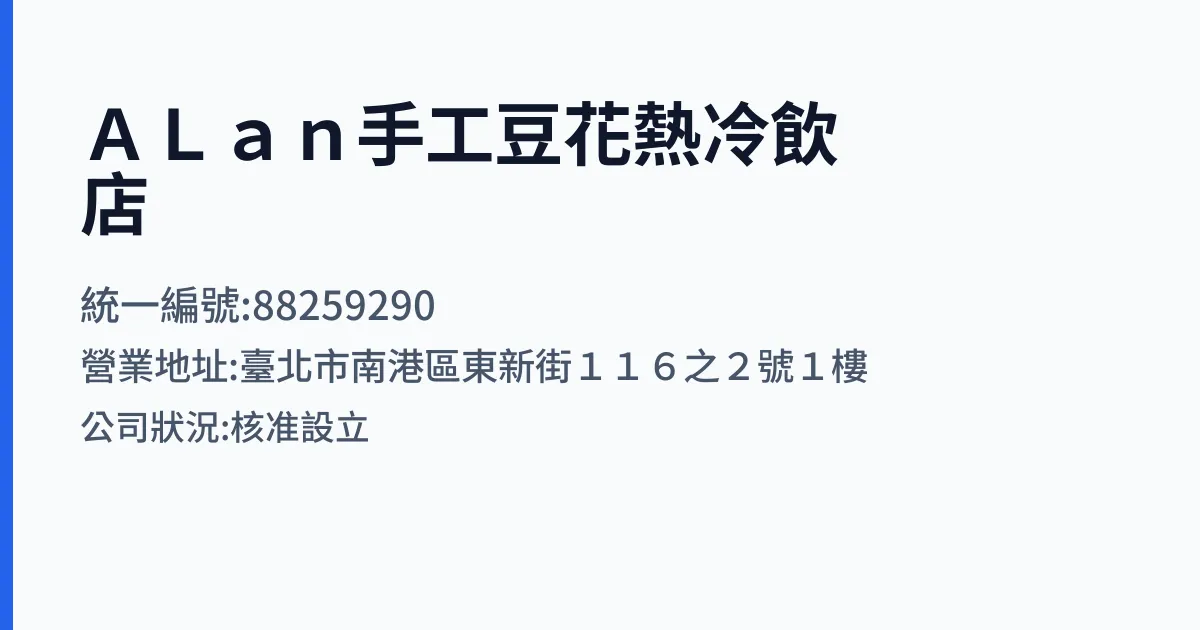 ＡＬａｎ手工豆花熱冷飲店 - 統編 88259290(臺北市) 公司登記資料與營業項目詳細圖表