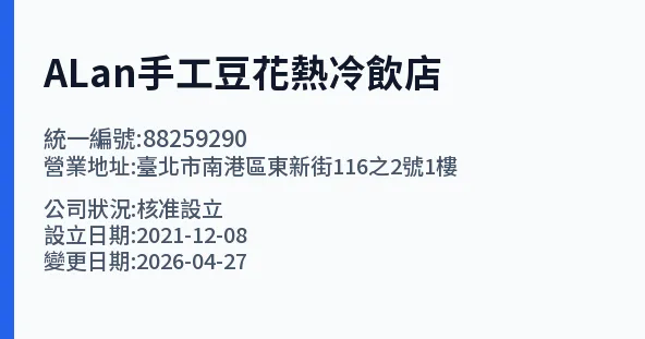 ALan手工豆花熱冷飲店的照片-統編 88259290(臺北市) 公司登記資料與營業項目詳細圖表