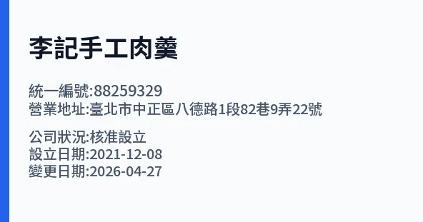 李記手工肉羹的照片-統編 88259329(臺北市) 公司登記資料與營業項目詳細圖表