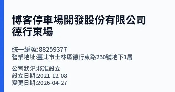 博客停車場開發股份有限公司德行東場的照片-統編 88259377(臺北市) 公司登記資料與營業項目詳細圖表