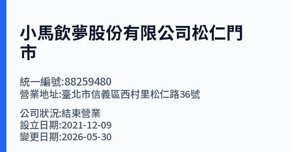 小馬飲夢股份有限公司松仁門市的照片-統編 88259480(臺北市) 公司登記資料與營業項目詳細圖表
