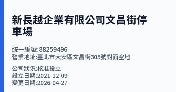 新長越企業有限公司文昌街停車場的照片-統編 88259496(臺北市) 公司登記資料與營業項目詳細圖表