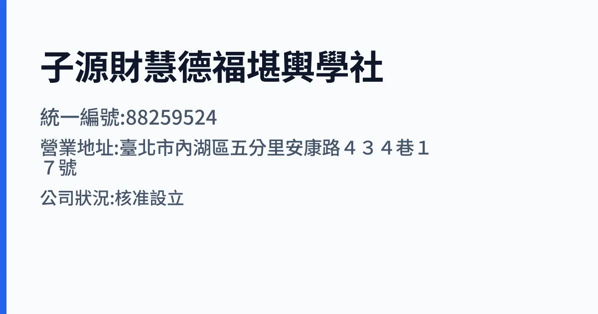 子源財慧德福堪輿學社 - 統編 88259524(臺北市) 公司登記資料與營業項目詳細圖表