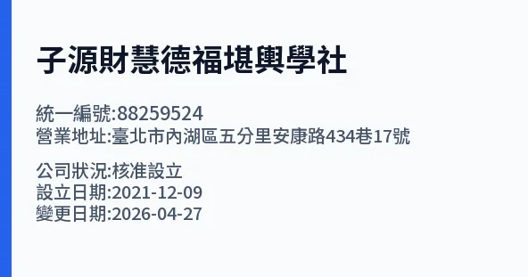 子源財慧德福堪輿學社的照片-統編 88259524(臺北市) 公司登記資料與營業項目詳細圖表