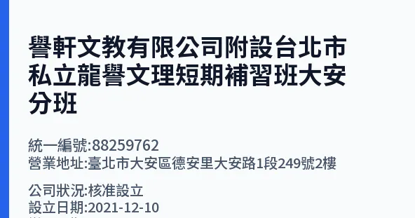 譽軒文教有限公司附設台北市私立龍譽文理短期補習班大安分班的照片-統編 88259762(臺北市) 公司登記資料與營業項目詳細圖表