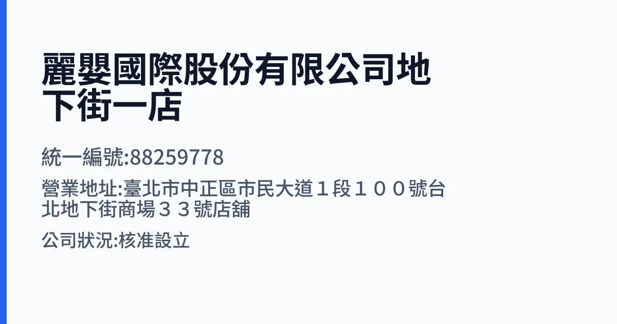 麗嬰國際股份有限公司地下街一店 - 統編 88259778(臺北市) 公司登記資料與營業項目詳細圖表