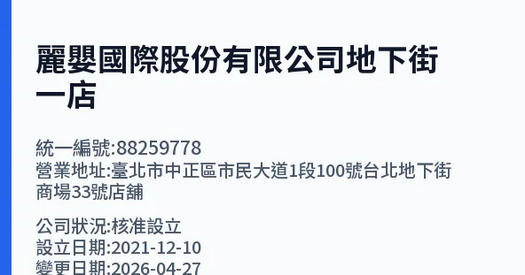 麗嬰國際股份有限公司地下街一店的照片-統編 88259778(臺北市) 公司登記資料與營業項目詳細圖表
