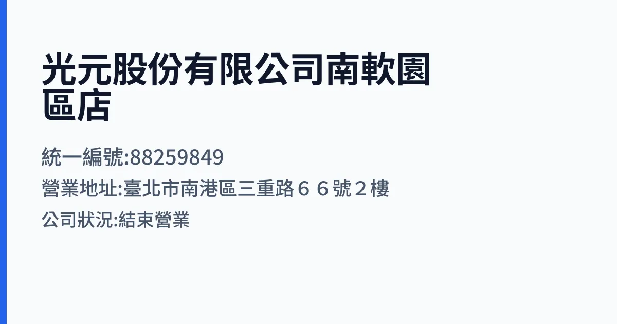 光元股份有限公司南軟園區店 - 統編 88259849(臺北市) 公司登記資料與營業項目詳細圖表