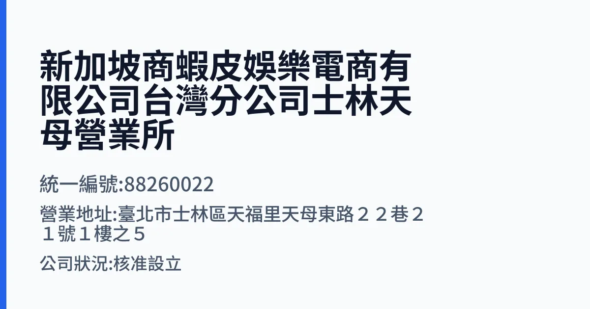 新加坡商蝦皮娛樂電商有限公司台灣分公司士林天母營業所 - 統編 88260022(臺北市) 公司登記資料與營業項目詳細圖表