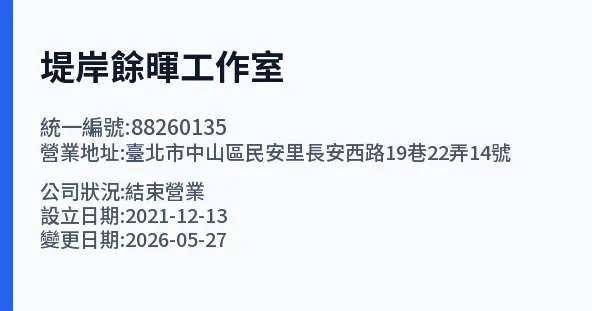 堤岸餘暉工作室的照片-統編 88260135(臺北市) 公司登記資料與營業項目詳細圖表