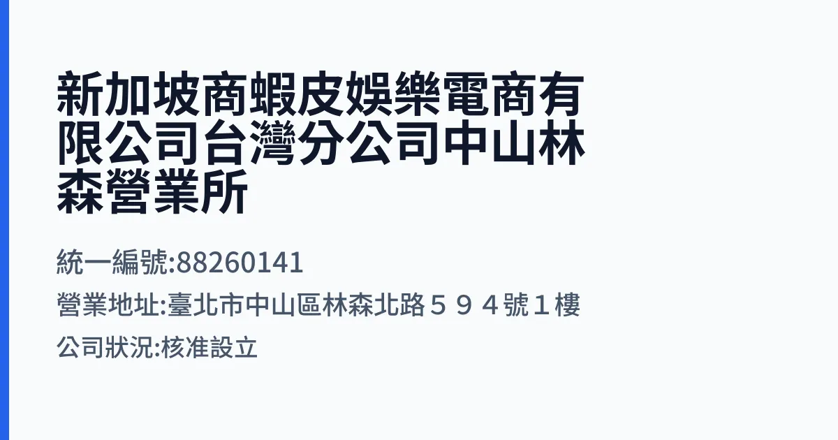 新加坡商蝦皮娛樂電商有限公司台灣分公司中山林森營業所 - 統編 88260141(臺北市) 公司登記資料與營業項目詳細圖表