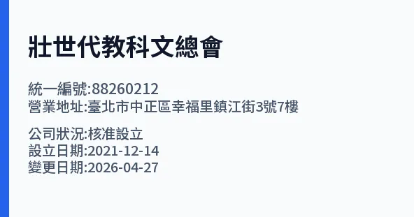 壯世代教科文總會的照片-統編 88260212(臺北市) 公司登記資料與營業項目詳細圖表