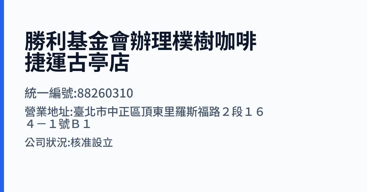 勝利基金會辦理樸樹咖啡捷運古亭店 - 統編 88260310(臺北市) 公司登記資料與營業項目詳細圖表