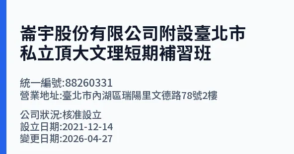 崙宇股份有限公司附設臺北市私立頂大文理短期補習班的照片-統編 88260331(臺北市) 公司登記資料與營業項目詳細圖表
