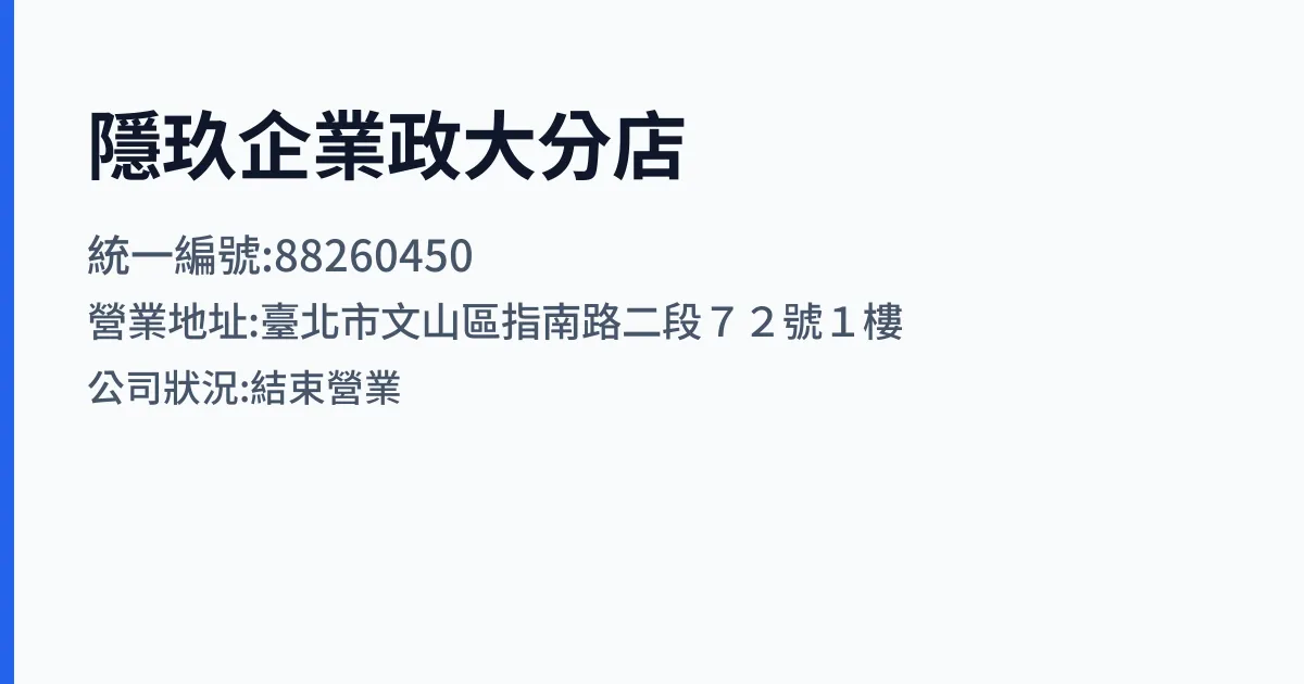 隱玖企業政大分店 - 統編 88260450(臺北市) 公司登記資料與營業項目詳細圖表