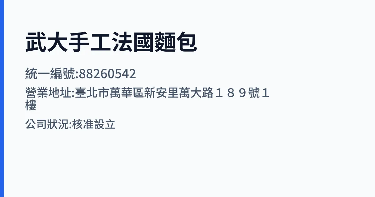 武大手工法國麵包 - 統編 88260542(臺北市) 公司登記資料與營業項目詳細圖表
