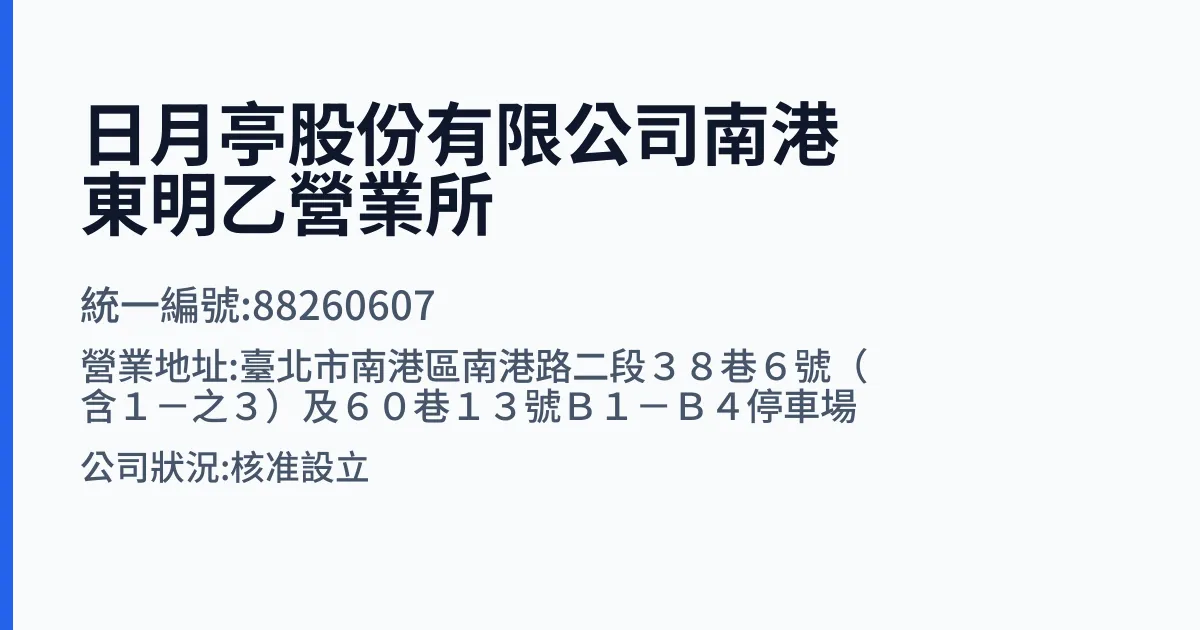 日月亭股份有限公司南港東明乙營業所 - 統編 88260607(臺北市) 公司登記資料與營業項目詳細圖表