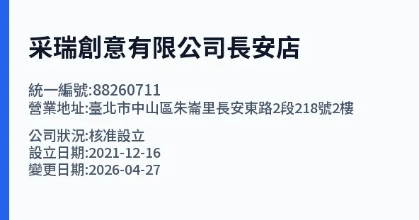 采瑞創意有限公司長安店的照片-統編 88260711(臺北市) 公司登記資料與營業項目詳細圖表