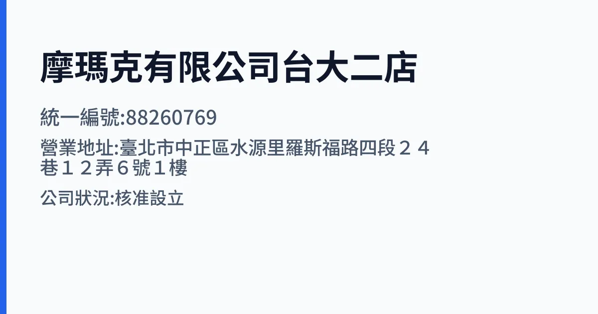 摩瑪克有限公司台大二店 - 統編 88260769(臺北市) 公司登記資料與營業項目詳細圖表