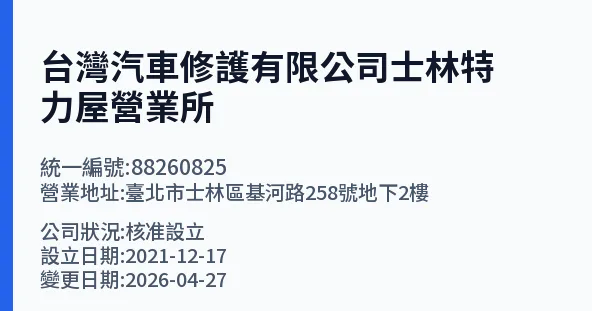 台灣汽車修護有限公司士林特力屋營業所的照片-統編 88260825(臺北市) 公司登記資料與營業項目詳細圖表