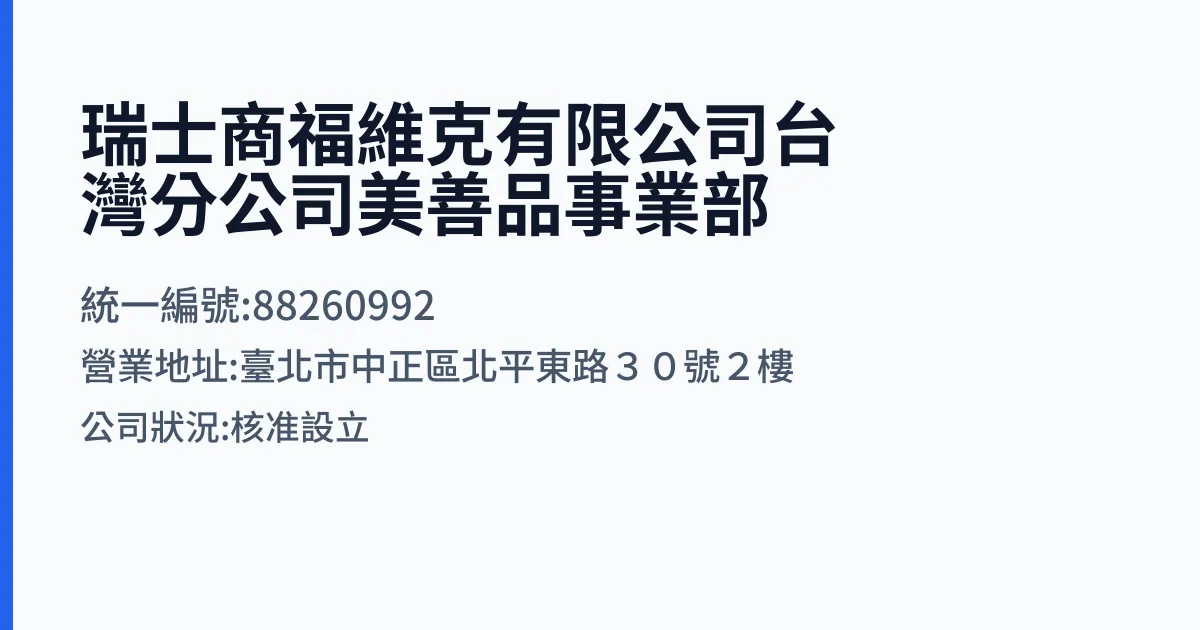 瑞士商福維克有限公司台灣分公司美善品事業部 - 統編 88260992(臺北市) 公司登記資料與營業項目詳細圖表
