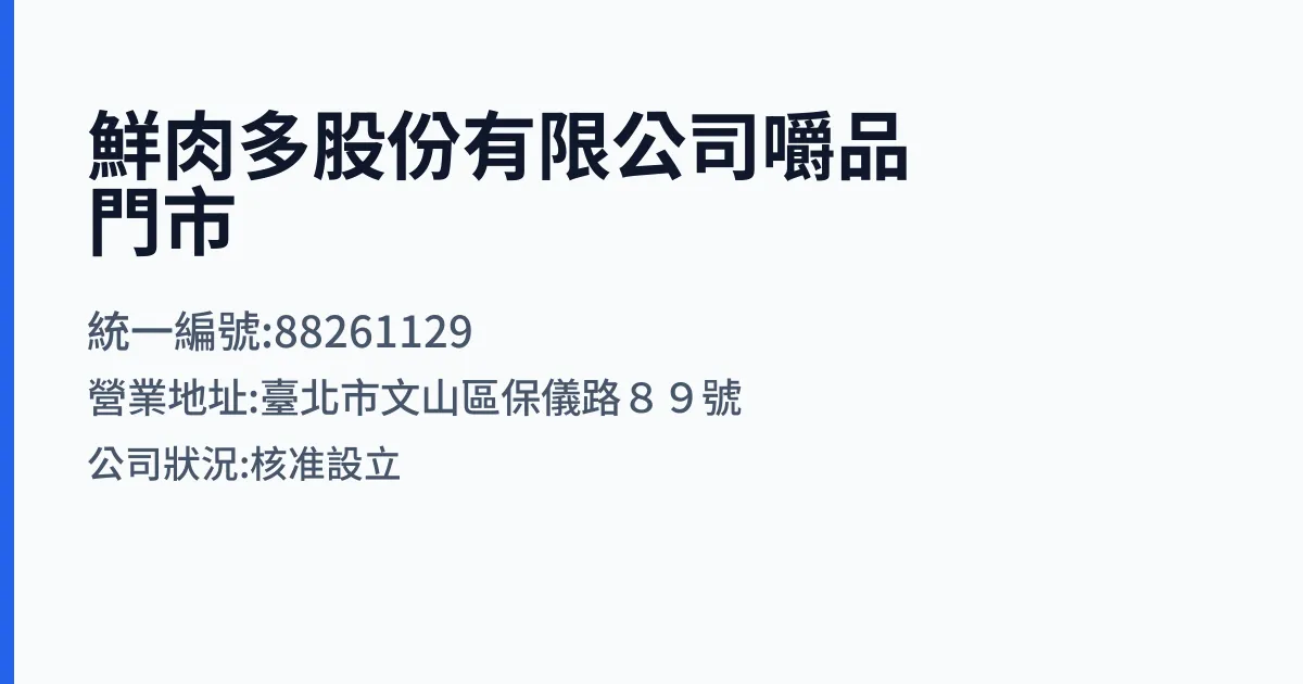 鮮肉多股份有限公司嚼品門市 - 統編 88261129(臺北市) 公司登記資料與營業項目詳細圖表