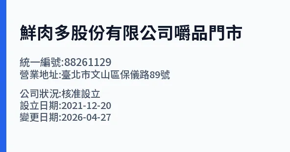 鮮肉多股份有限公司嚼品門市的照片-統編 88261129(臺北市) 公司登記資料與營業項目詳細圖表