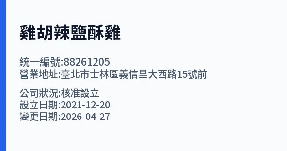 雞胡辣鹽酥雞的照片-統編 88261205(臺北市) 公司登記資料與營業項目詳細圖表