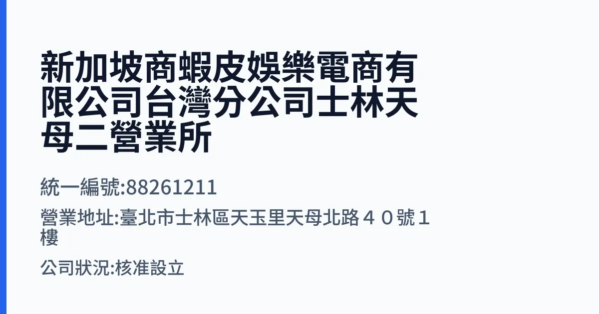 新加坡商蝦皮娛樂電商有限公司台灣分公司士林天母二營業所 - 統編 88261211(臺北市) 公司登記資料與營業項目詳細圖表