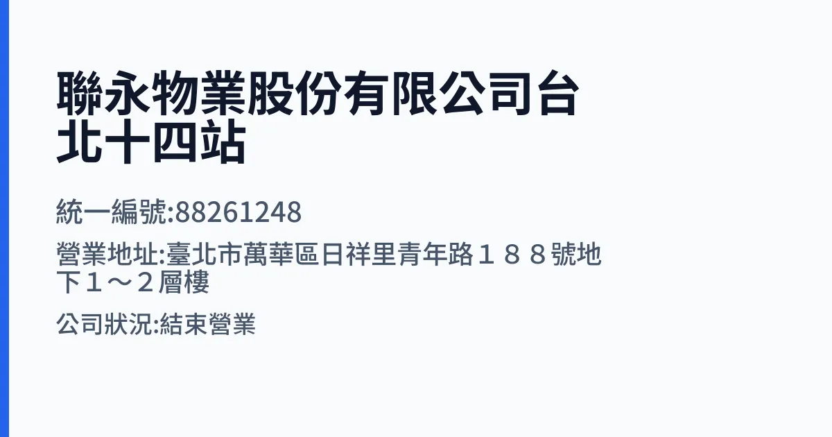 聯永物業股份有限公司台北十四站 - 統編 88261248(臺北市) 公司登記資料與營業項目詳細圖表