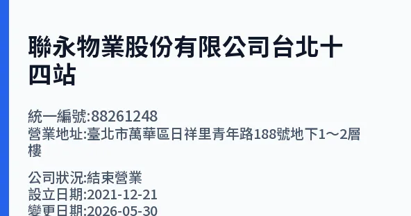 聯永物業股份有限公司台北十四站的照片-統編 88261248(臺北市) 公司登記資料與營業項目詳細圖表